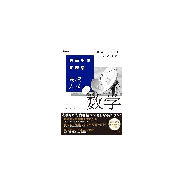 最高レベルの入試対策！国立・難関私立高校の入試を突破するための問題集。最高レベルの入試対策！国立・難関私立高校の入試を突破するための問題集<br>◇◆本書の構成は、本冊104頁 + 別冊 解答・解説128頁 となります。◆◇&l...
