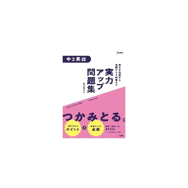 国立・私立難関高校の難問・超難問を多数掲載した超ハイレベルな問題集です。毎日の復習から定期テスト対策まで。実力アップが実感できる問題集です。<br><br>(1)授業のポイントをつかみとる<br>各単元の...