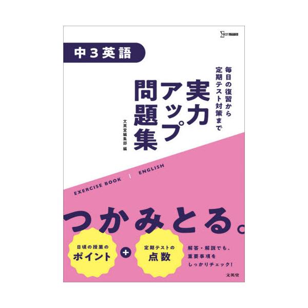 国立・私立難関高校の難問・超難問を多数掲載した超ハイレベルな問題集です。毎日の復習から定期テスト対策まで。実力アップが実感できる問題集です。<br><br>特長(1)：授業のポイントをつかみとる<br>各...