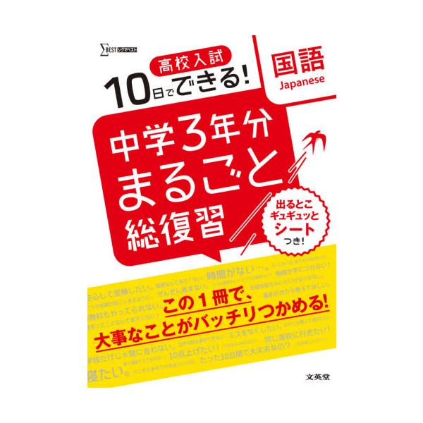 受験勉強開始時の「理解度チェック」から本番直前の「総点検」に！「中学3年分の国語」＝「1ユニット４頁」×「１０ユニット」で仕上げられます！<br>得意教科なら→早い段階の理解度チェックで得意をさらに強固に！<br>苦...