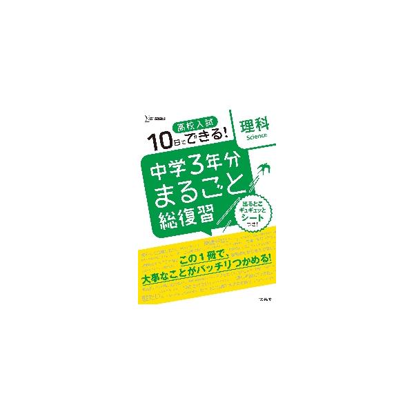 受験勉強開始時の「理解度チェック」から本番直前の「総点検」に！「中学3年分の理科」＝「1ユニット４頁」×「１０ユニット」で仕上げられます！<br>得意教科なら→早い段階の理解度チェックで得意をさらに強固に！<br>苦...