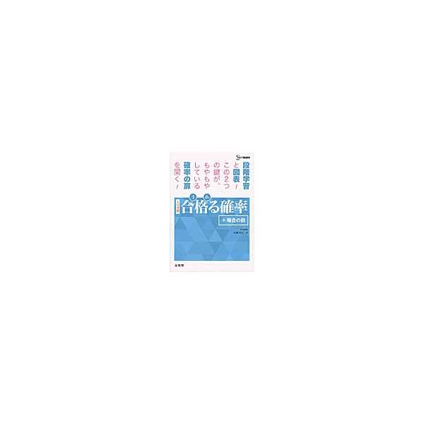 <br>広瀬　和之　著文英堂2016年03月ウカル　カクリツ　プラス　バアイ　ノ　カズ　ゴウカクヒロセ　カズユキ/