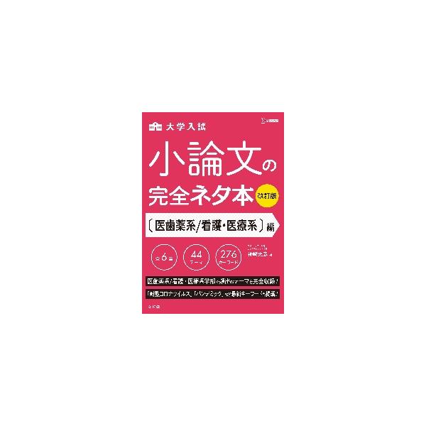 小論文試験に勝つためのネタを完全収録！小論文試験に勝つためのネタを完全収録！<br>(1)　医歯薬系／看護・医療系学部の入試頻出のテーマを完全収録。<br>44のテーマについて，「定義」「問題点」「解決策・対応策」な...