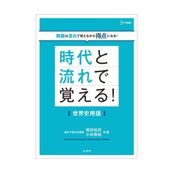 <br>相田　知史／小林　勇文英堂2024年07月ジダイトナガレデオボエル　！アイダ　トモヒロ／/
