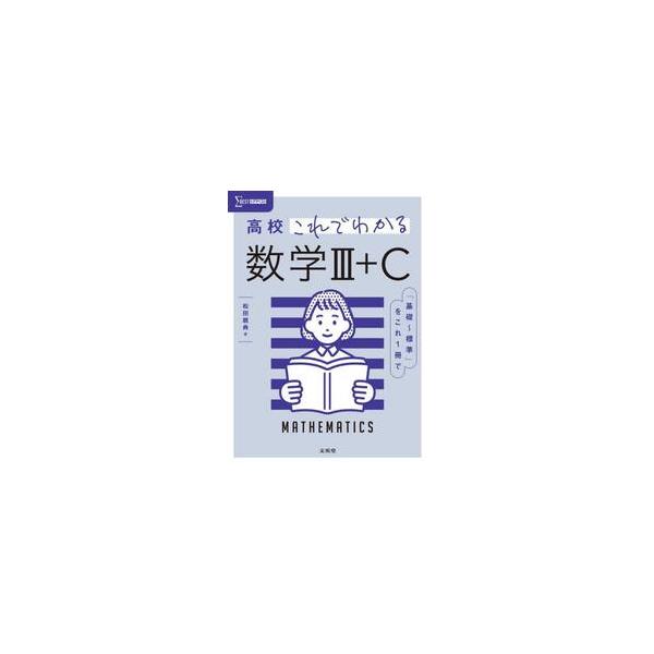 ◆2022年4月以降入学者用◆<br><br>★教科書履修内容の基本理解を目的とした日常学習用参考書の決定版★<br>「基礎〜標準」をこれ1冊で！<br><br>【特長１】「基礎〜...