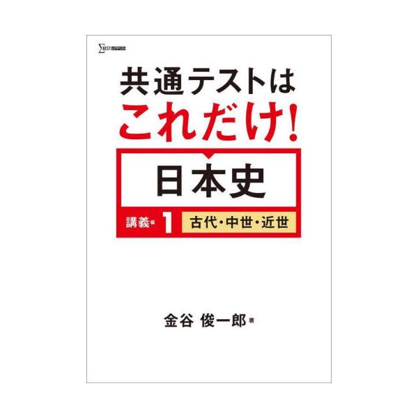 <br>金谷　俊一郎文英堂2024年11月キョウツウテストハコレダケ！ニホンシカナヤ　シュンイチロ/