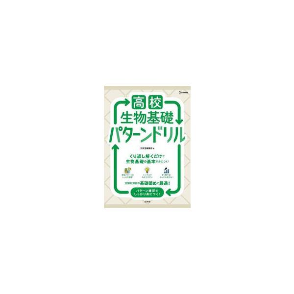 『高校 パターンドリル』がラインナップを増やしてさらにパワーアップ！<br>生物が苦手な人や、受験に向けた基礎固めに<br>「パターン」×「反復練習」で生物基礎の基本がしっかり身につく！<br><b...