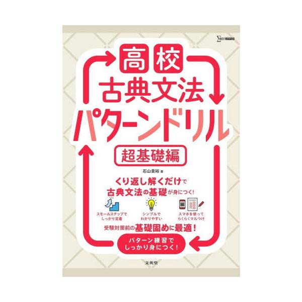 <br>石山　貴裕文英堂2026年07月コウコウコテンブンポウ　パターントイシヤマ　タカヒロ/