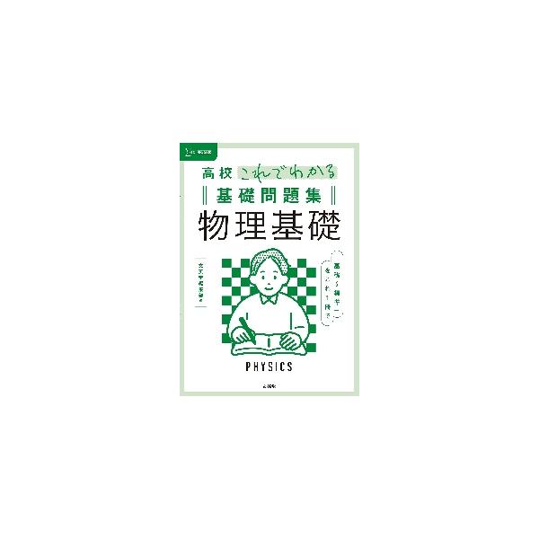 基礎のくり返しで得点力をアップ！<br>まずはこの１冊で公式を覚えて、解き方を理解しよう<br><br>◆対象読者◆<br>・2022年4月以降に高等学校へ入学される(された)方<br&...