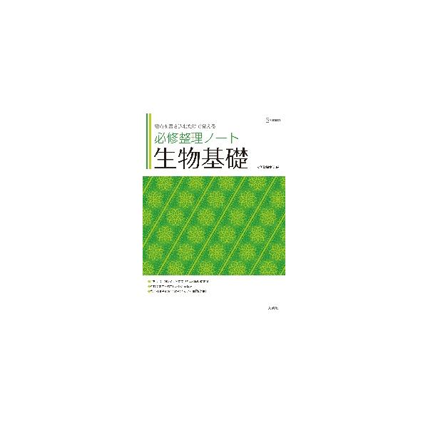 要点を書き込むだけで覚える超効率的な整理ノート生物基礎の重要ポイントを整理＆総まとめ！<br>要点を書き込むだけで覚える超効率的な整理ノート<br><br>◆2022年4月以降入学者用◆<br&gt...