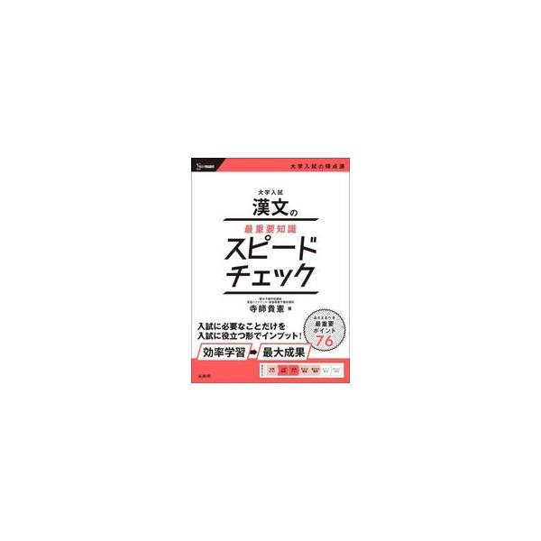 入試に必要なことだけを入試に役立つ形でインプット！<br>どこが重要なのかわからずに、なかなか得点に結びつかない人の悩みを解決する１冊！<br>入試直前期の知識の整理や総仕上げにも最適です。<br>&lt...