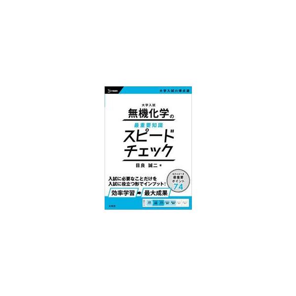 入試に必要なことだけを入試に役立つ形でインプット！<br>どこが重要なのかわからずに、なかなか得点に結びつかない人の悩みを解決する１冊！<br>入試直前期の知識の整理や総仕上げにも最適です。<br>&lt...