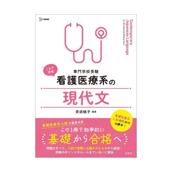 看護医療系を目指す受験生の強い味方！<br>多くの受験生を合格に導いた『看護医療系』シリーズが新装版としてリニューアル！<br><br>■設問パターンごとの考え方を伝授<br>本書で使用してい...