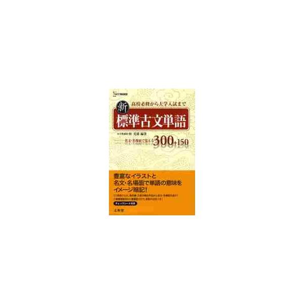 <br>仲　光雄　編著文英堂2009年01月シン　ヒヨウジユン　コブン　タンゴナカ　ミツオ/