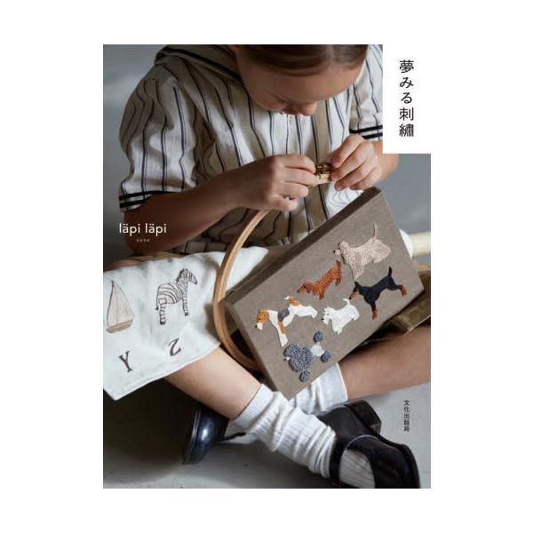 犬や猫、花々やアイスクリーム…かわいくて心に灯がともるモチーフの刺繍図案と小物。バックやがま口、ブローチなどの仕立ても紹介。犬や猫、アイスクリームやクッキー、花々やきのこ、海や宇宙…。子どもの頃の思い出や、大切な人たちとの時間を思い浮かべな...