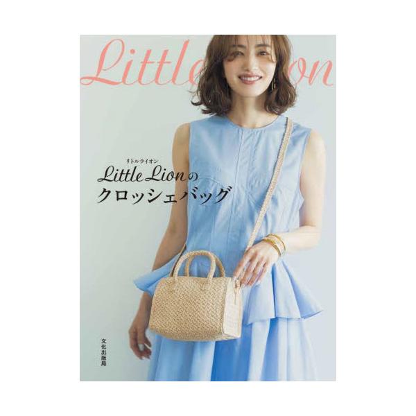 人気デザイナーによるかぎ針編みのバッグとポーチのデザインブック。流行のミニバッグから収納力抜群のビッグトート、リュックまで。大人気デザイナーによるかぎ針編みのバッグとポーチのデザインブック。スマホショルダーやミニボストンなどのトレンドの小さ...