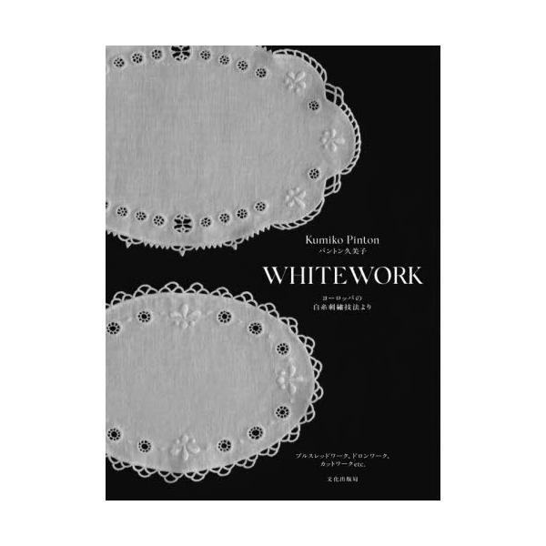 ホワイトワークはリネンの布と白糸を使った伝統刺繍。ヨーロッパ各地の繊細な手仕事から生まれる優雅なデザインと技法を紹介します。ホワイトワークはリネンの布と白糸を使った伝統刺繍。ヨーロッパ各地で習得した、プルスレッドワーク、ドロンワーク、カット...