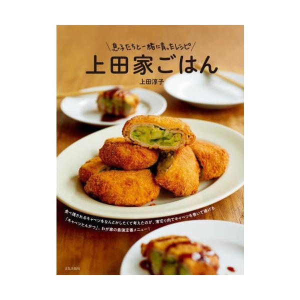「家庭料理は時間をかけて育つもの」。双子の母として子育て、家事、仕事という多忙な日々の中で作り続けてきた上田家の味を大公開！「家庭料理は時間をかけて育つもの。家族の好み、子どもの成長とともにレシピも進化していきました。20年かけて育った料理...