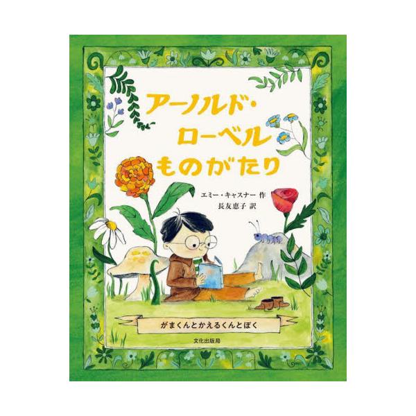 アーノルド・ローベルは心で感じ、目で見たとおり書きました。代表作「がまくんとかえるくん」シリーズ作家の人生と仕事を描きます。アーノルド・ローベルは物語を、心で感じたように、目で見たとおりに書きました。代表作の「がまくんとかえるくん」シリーズ...