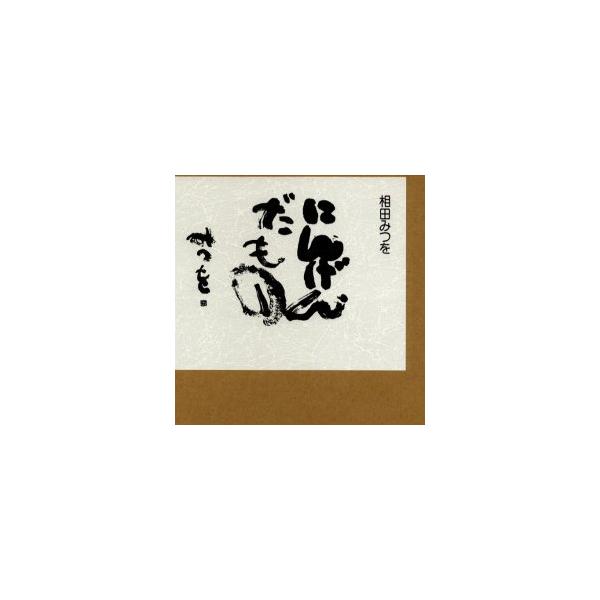 雑誌「銀花」42号で紹介された相田みつをの、書とことばが一冊の本に。優しい心をやさしいことばで伝えようとしたら、文字も優しくなった。<br>相田　みつを文化出版局1984年04月ニンゲン　ダモノアイダ　ミツオ/