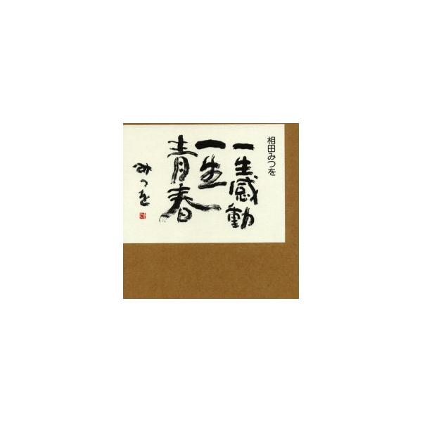 <br>相田　みつを文化出版局1990年06月イツシヨウ　カンドウ　イツシヨウ　セイシユンアイダ　ミツオ/