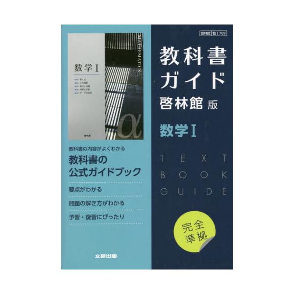 教科書の要点がわかる／答えがわかる<p>高校生用の教科書の公式ガイドブック！<br>　<br>教科書の要点・学習のポイントがよくわかる。<br>教科書のすべての問題の解き方や解答がよりよく理解...