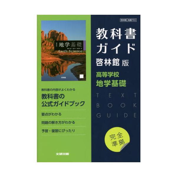 教科書の要点がわかる／答えがわかる<p>高校生用の教科書の公式ガイドブック！<br>　<br>教科書の要点・学習のポイントがよくわかる。<br>教科書のすべての問題の解き方や解答がよりよく理解...