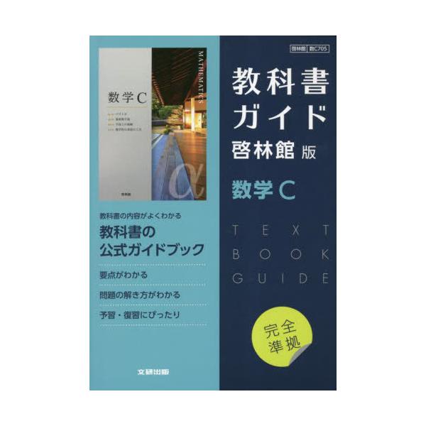 教科書の要点がわかる／答えがわかる<p>高校生用の教科書の公式ガイドブック！<br>　<br>教科書の要点・学習のポイントがよくわかる。<br>教科書のすべての問題の解き方や解答がよりよく理解...