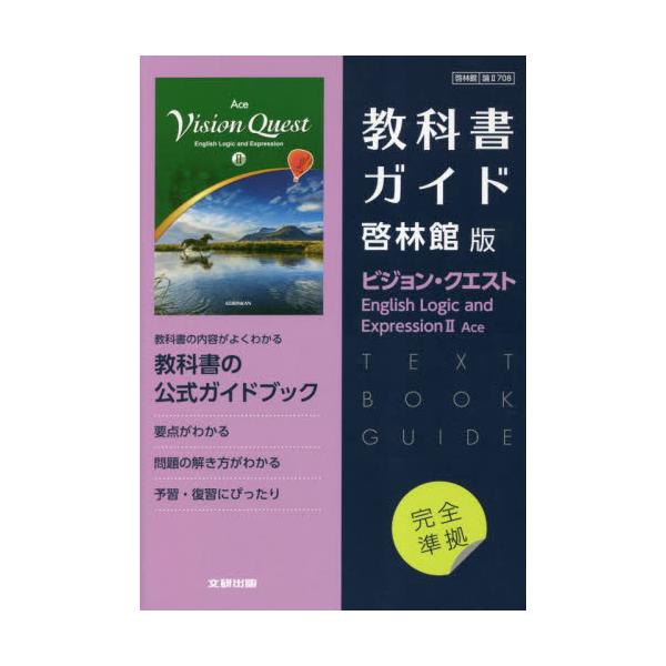 教科書の要点がわかる／答えがわかる<p>高校生用の教科書の公式ガイドブック！<br>　<br>教科書の要点・学習のポイントがよくわかる。<br>教科書の問題の解き方や解答がよりよく理解できる。...