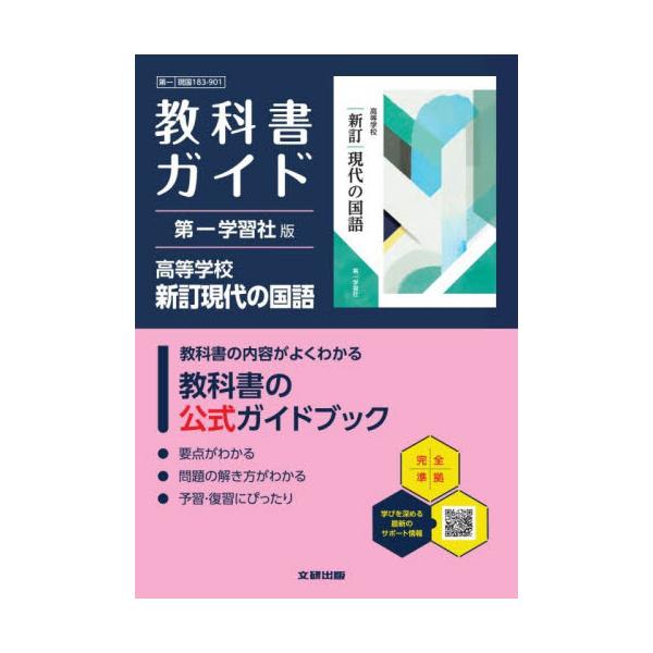教科書の内容がよくわかる教科書の公式ガイドブック。要点がわかる、問題の解き方がわかる、予習・復習にぴったり。<p>高校生用の教科書の公式ガイドブック！<br>　<br>教科書の要点・学習のポイントがよくわ...