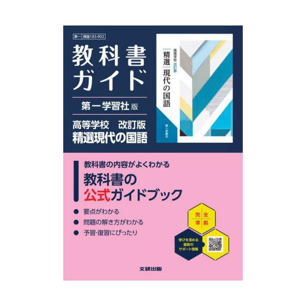 教科書の内容がよくわかる教科書の公式ガイドブック。要点がわかる、問題の解き方がわかる、予習・復習にぴったり。<p>高校生用の教科書の公式ガイドブック！<br>　<br>教科書の要点・学習のポイントがよくわ...