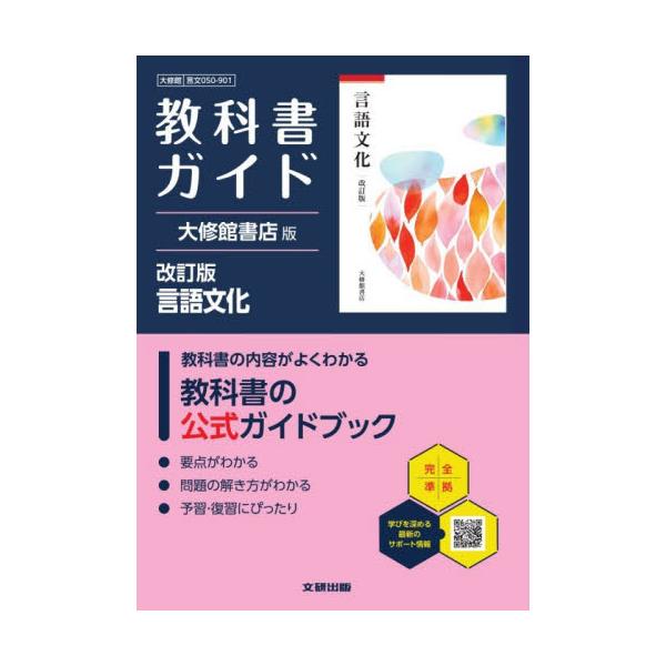 教科書の内容がよくわかる教科書の公式ガイドブック。要点がわかる、問題の解き方がわかる、予習・復習にぴったり。<p>高校生用の教科書の公式ガイドブック！<br>　<br>教科書の要点・学習のポイントがよくわ...