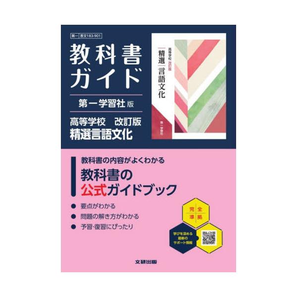 教科書の内容がよくわかる教科書の公式ガイドブック。要点がわかる、問題の解き方がわかる、予習・復習にぴったり。<p>高校生用の教科書の公式ガイドブック！<br>　<br>教科書の要点・学習のポイントがよくわ...