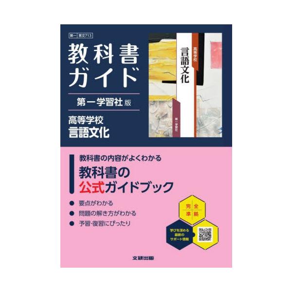 教科書の内容がよくわかる教科書の公式ガイドブック。要点がわかる、問題の解き方がわかる、予習・復習にぴったり。<p>高校生用の教科書の公式ガイドブック！<br>　<br>教科書の要点・学習のポイントがよくわ...