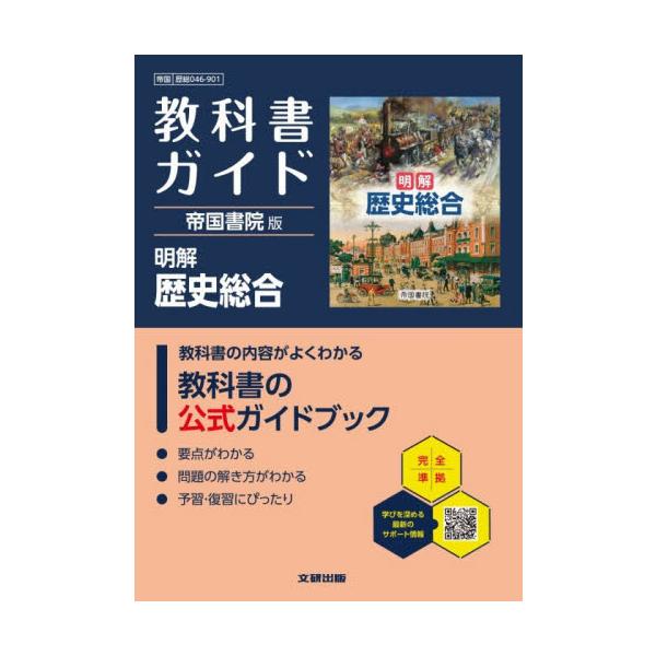 教科書の内容がよくわかる教科書の公式ガイドブック。要点がわかる、問題の解き方がわかる、予習・復習にぴったり。<p>高校生用の教科書の公式ガイドブック！<br>　<br>教科書の要点・学習のポイントがよくわ...