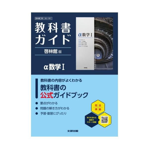 教科書の内容がよくわかる教科書の公式ガイドブック。要点がわかる、問題の解き方がわかる、予習・復習にぴったり。<p>高校生用の教科書の公式ガイドブック！<br>　<br>教科書の要点・学習のポイントがよくわ...