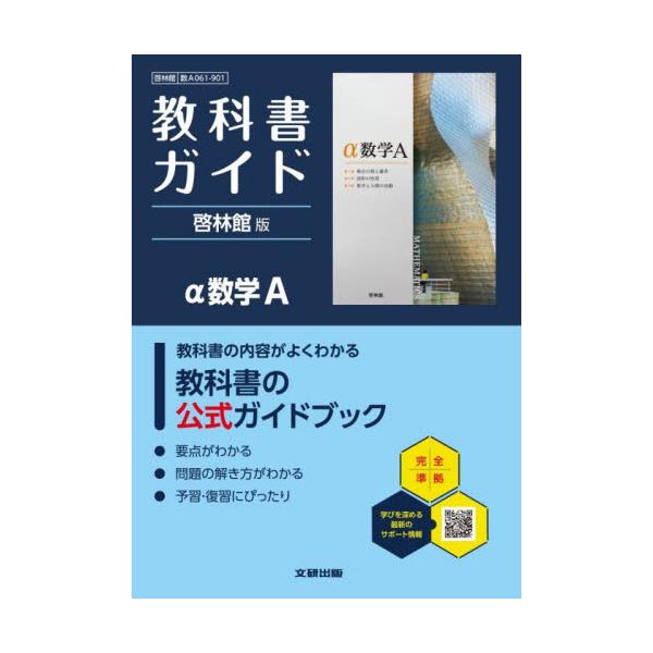 教科書の内容がよくわかる教科書の公式ガイドブック。要点がわかる、問題の解き方がわかる、予習・復習にぴったり。<p>高校生用の教科書の公式ガイドブック！<br>　<br>教科書の要点・学習のポイントがよくわ...