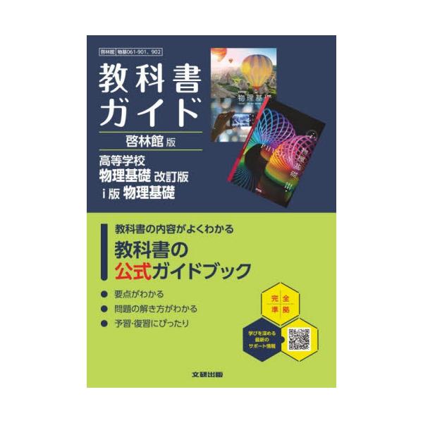 教科書の内容がよくわかる教科書の公式ガイドブック。要点がわかる、問題の解き方がわかる、予習・復習にぴったり。<p>高校生用の教科書の公式ガイドブック！<br>　<br>教科書の要点・学習のポイントがよくわ...