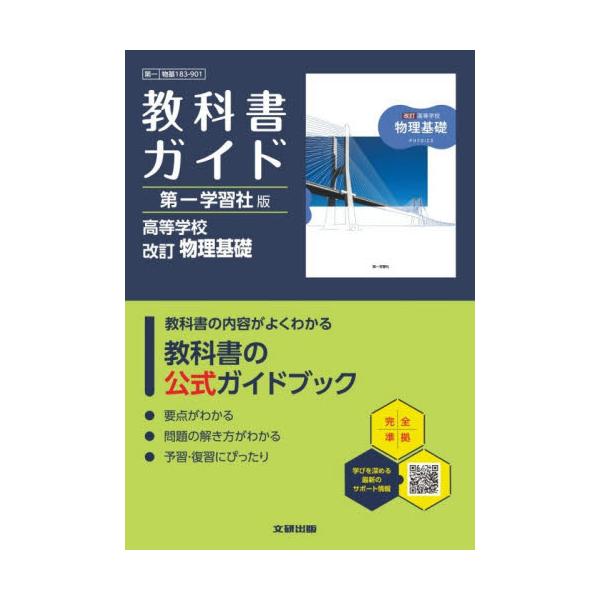 教科書の内容がよくわかる教科書の公式ガイドブック。要点がわかる、問題の解き方がわかる、予習・復習にぴったり。<p>高校生用の教科書の公式ガイドブック！<br>　<br>教科書の要点・学習のポイントがよくわ...