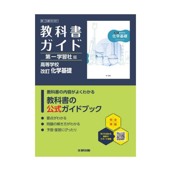 教科書の内容がよくわかる教科書の公式ガイドブック。要点がわかる、問題の解き方がわかる、予習・復習にぴったり。<p>高校生用の教科書の公式ガイドブック！<br>　<br>教科書の要点・学習のポイントがよくわ...