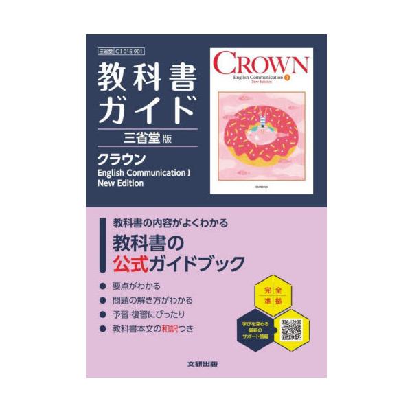 教科書の内容がよくわかる教科書の公式ガイドブック。要点がわかる、問題の解き方がわかる、教科書本文の和訳つき。<p>高校生用の教科書の公式ガイドブック！<br>　<br>教科書の要点・学習のポイントがよくわ...