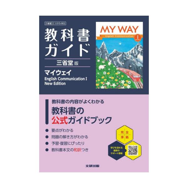 教科書の内容がよくわかる教科書の公式ガイドブック。要点がわかる、問題の解き方がわかる、教科書本文の和訳つき。<p>高校生用の教科書の公式ガイドブック！<br>　<br>教科書の要点・学習のポイントがよくわ...
