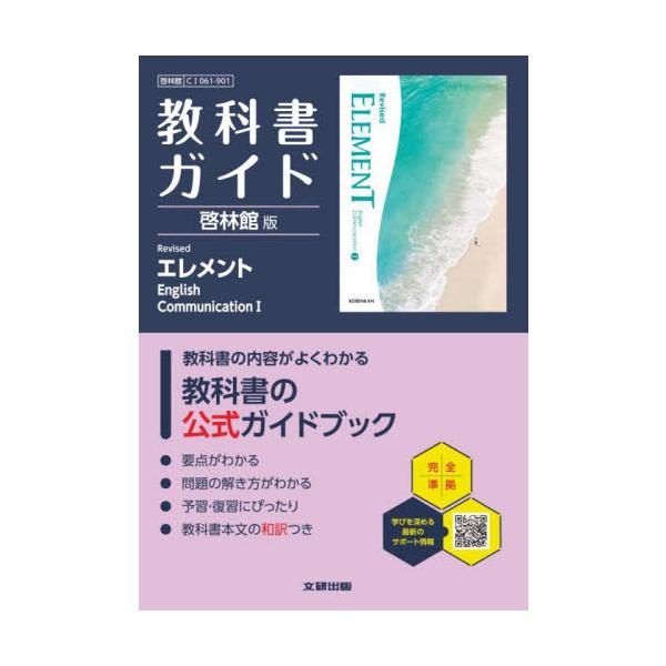 教科書の内容がよくわかる教科書の公式ガイドブック。要点がわかる、問題の解き方がわかる、教科書本文の和訳つき。<p>高校生用の教科書の公式ガイドブック！<br>　<br>教科書の要点・学習のポイントがよくわ...