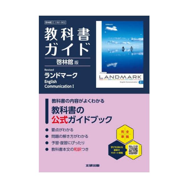 教科書の内容がよくわかる教科書の公式ガイドブック。要点がわかる、問題の解き方がわかる、教科書本文の和訳つき。<p>高校生用の教科書の公式ガイドブック！<br>　<br>教科書の要点・学習のポイントがよくわ...