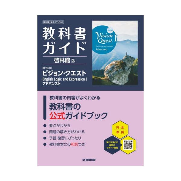 教科書の内容がよくわかる教科書の公式ガイドブック。要点がわかる、問題の解き方がわかる、教科書本文の和訳つき。<p>高校生用の教科書の公式ガイドブック！<br>　<br>教科書の要点・学習のポイントがよくわ...