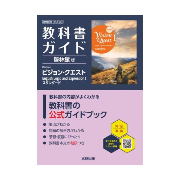教科書の内容がよくわかる教科書の公式ガイドブック。要点がわかる、問題の解き方がわかる、教科書本文の和訳つき。<p>高校生用の教科書の公式ガイドブック！<br>　<br>教科書の要点・学習のポイントがよくわ...
