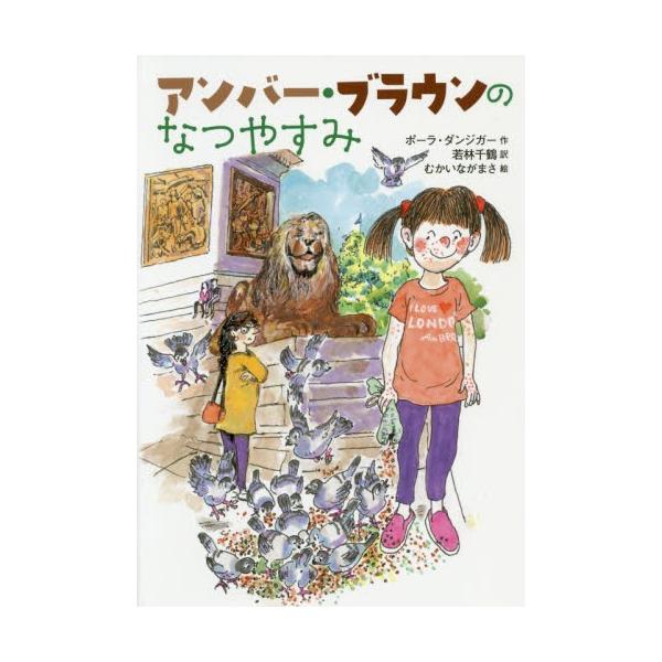 ポーラ・ダンジガー／作　若林千鶴／訳　むかいながまさ／絵文研出版2019年01月