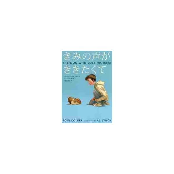 心に深い傷をおい、ほえることができなくなった子犬と、声を出すことをやめた少年。親友になったふたりは同じことをねがい―。心に深い傷をおった子犬は、ほえることができなくなってしまう。<br>子犬に「オズ」と名付け、その心に向き合った...