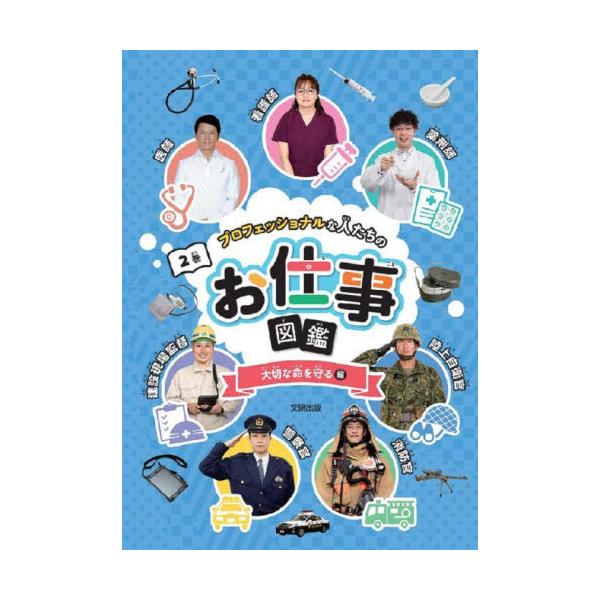将来何の職業に就きたい？「お仕事図鑑」は、さまざまな職業で活躍している20代〜40代の人たちを取材し、「どうやったらなりたい職業に就けるのか」について、分かりやすい紙面構成と豊富な資料と写真で示しています。第2巻では医師、薬剤師、看護師、陸...