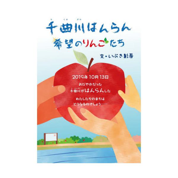 <br>いぶき　彰吾　文文研出版2021年01月チクマガワ　ハンラン　キボウ　ノ　リンゴタチイブキ　シヨウゴ/